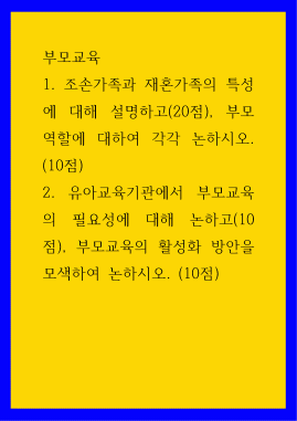 부모교육 ) 1 조손가족과 재혼가족의 특성에 대해 설명하고(20점), 부모역할에 대하여 각각 논하시오-1페이지