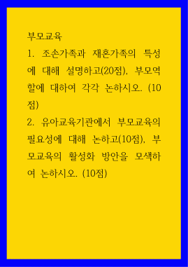 부모교육 ) 유아교육기관에서 부모교육의 필요성에 대해 논하고, 부모교육의 활성화 방안을 모색하여 논하시오-1페이지