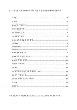 (A+, IT 신기술) 미래 산업에서의 RPA의 역할 및 발전 방향에 대하여 설명하시오.-1페이지