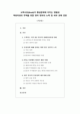 [보고서] 브렉시트가 통상문제에 미치는 영향과 역외국과의 무역을 위한 영국 정부의 노력 및 세부 과제 전망-1페이지