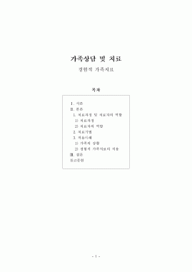 [가족상담및치료]경험적 가족치료-1페이지