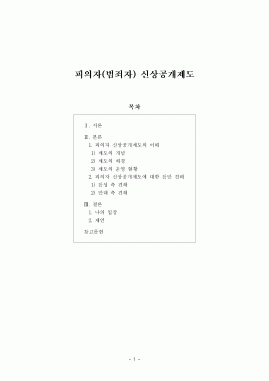 [보고서] 피의자(범죄자) 신상공개 제도-1페이지