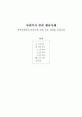 [사회복지 관련 쟁송사례] 지적장애인의 의사능력 관련 소송 사례를 중심으로-1페이지