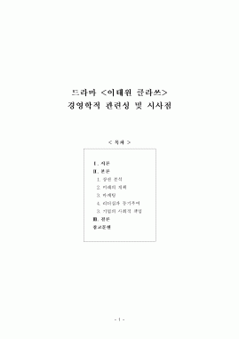 [보고서] 이태원 클라쓰 경영학적 관련성 및 시사점-1페이지