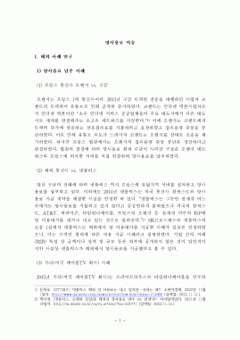 [망사용료 이슈] 해외 사례 연구, 합의점 제시-1페이지