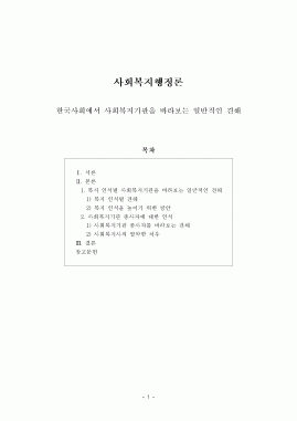 [사회복지행정론] 한국사회에서 사회복지기관을 바라보는 일반적인 견해-1페이지