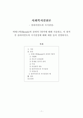 [사회복지실천론]비에스텍(Biestek)의 관계의 7원칙에 대해 기술하고, 이 원칙 중 클라이언트의 자기결정에 대해 예를 들어 설명하시오-1페이지