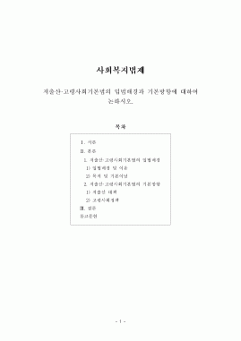 [사회복지법제] 저출산 고령사회기본법의 입법배경과 기본방향에 대하여 논하시오-1페이지