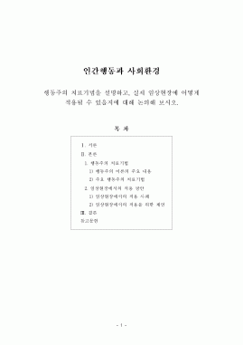 [인간행동과사회환경]행동주의 치료기법을 설명하고, 실제 임상현장에 어떻게 적용될 수 있을지에 대해 논의해 보시오-1페이지