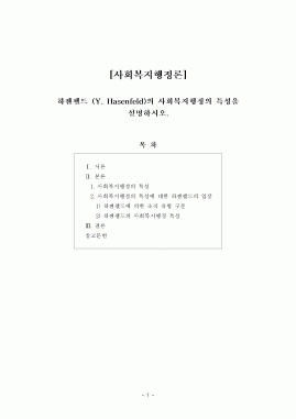 [사회복지행정론]하젠펠드 (Y-1페이지