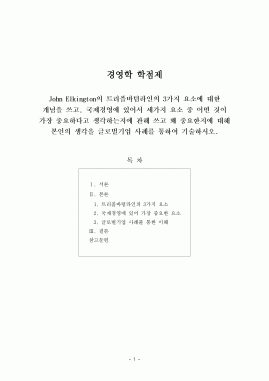 [경영학 학점제] John Elkington의 트리플바텀라인의 3가지 요소에 대한 개념을 쓰고, 국제경영에 있어서 세가지 요소 중 어떤 것이 가장 중요하다고 생각하는지에 관해 쓰고 왜 중요한지에 대해 본인의 생각을 글로벌기업 사례를 통하여 기술하시오-1페이지