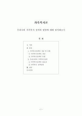 [가족복지론]우리나라 가족복지 정책의 방향에 대해 탐색해보자-1페이지