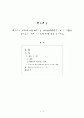 [보육과정] 에릭슨의 이론과 표준보육과정 사회관계영역의 0∼2세 내용을 살펴보고 (예비)교사로서 느낀 점을 논하시오-1페이지