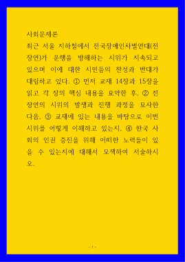 사회문제론 ) 전장연의 시위의 발생과 진행 과정을 묘사, 이번 시위를 어떻게 이해하고 있는지, 한국 사회의 인권 증진을 위해 어떠한 노력들이 있을 수 있는지에 대해서 모색하여 서술하시오-1페이지