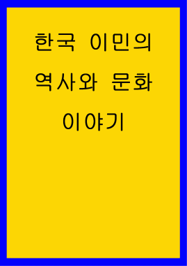 사회학 ) 한국 이민의 역사와 문화 이야기-1페이지