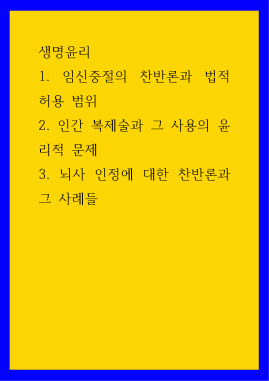 생명윤리 ) 1 임신중절의 찬반론과 법적 허용 범위 2-1페이지