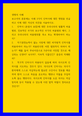 생명의 이해 ) 안락사 (존엄사 포함)에 대한 우리나라의 법률적 허용범위, 진보적인 국가와 보수적인 국가의 허용범위 예시, 그리고 우리나라의 허용범위를 축소 또는 확대하여야 하는지-1페이지