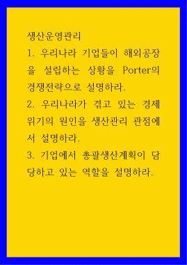 생산운영관리 ) 1 우리나라 기업들이 해외공장을 설립하는 상황을 Porter의 경쟁전략으로 설명하라-1페이지