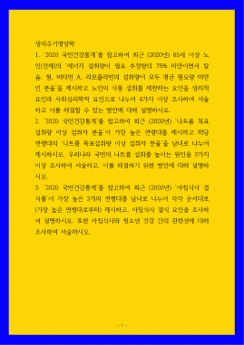 생애주기영양학 ) 2020 국민건강통계를 참고하여 최근 (2020년) 65세 이상 노인(전체)의 에너지 섭취량이 필요 추정량의 75% 미만이면서 칼슘, 철, 비타민 A, 리보플라빈의 섭취량이 모두 평균 필요량 미만인 분율을-1페이지