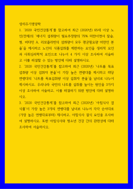 생애주기영양학 ) 2020 국민건강통계를 참고하여 최근 (2020년) 나트륨 목표섭취량 이상 섭취자 분율이 가장 높은 연령대를 제시하고 해당 연령대의 나트륨 목표섭취량 이상 섭취자 분율을 남녀로 나누어 제시-1페이지