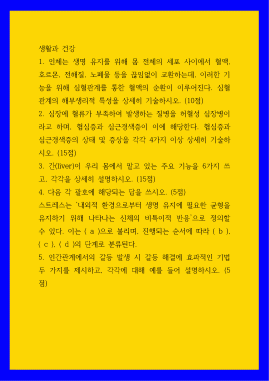 생활과 건강 ) 스트레스는 내외적 환경으로부터 생명 유지에 필요한 균형을 유지하기 위해 나타나는 신체의 비특이적 반응으로 정의할 수 있다-1페이지