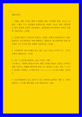 생활건강 ) 심장에 혈류가 부족하여 발생하는 질병을 허혈성 심장병이라고 하며, 협심증과 심근경색증이 이에 해당한다-1페이지