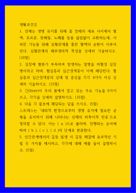 생활 ) 인체는 생명 유지를 위해 몸 전체의 세포 사이에서 혈액, 호르몬, 전해질, 노폐물 등을 끊임없이 교환하는데, 이러한 기능을 위해 심혈관계를 통한 혈액의 순환이 이루어진다-1페이지