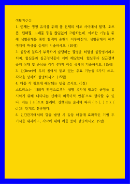 생활건강 ) 인체는 생명 유지를 위해 몸 전체의 세포 사이에서 혈액, 호르몬, 전해질, 노폐물 등을 끊임없이 교환하는데, 이러한 기능을 위해 심혈관계를 통한 혈액의 순환이 이루어진다-1페이지