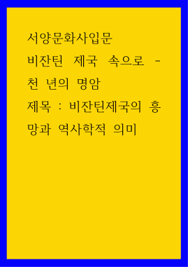 서양문화사입문 ) 비잔틴 제국 속으로 - 천 년의 명암, 비잔틴제국의 흥망과 역사학적 의미-1페이지