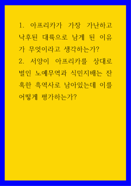 서양학 ) 1 아프리카가 가장 가난하고 낙후된 대륙으로 남게 된 이유가 무엇이라고 생각하는가 2-1페이지