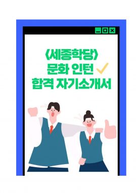 [세종학당] 문화인턴 합격 자기소개서-1페이지