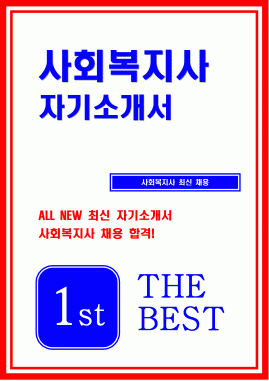 사회복지사 자기소개서) 사회복지사 자소서 합격예문 사회복지사 지원동기 직무수행계획서 사회복지사 자기소개서 샘플 사회복지사 노인복지 경력 및 입사후포부 사회복지사 자소서-1페이지