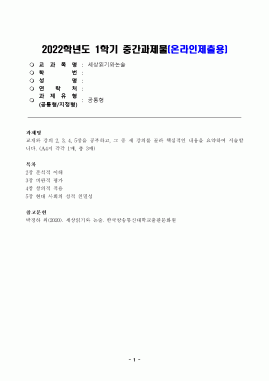 방송대_22학년도1학기)_세상읽기와논술(공통)-교재와 강의 2, 3, 4, 5장을 공부하고, 그 중 세 강의를 골라 핵심적인 내용을 요약하여 서술합니다-1페이지