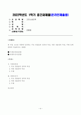 방송대_22학년도1학기)_고전소설강독(공통)-다음 고소설 작품에 등장하는 주요 인물들의 성격과 특징, 작품 내용상의 특징, 주제 등에 관하여 서술하시오-1페이지