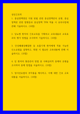 성인간호학 ) 중심정맥영양 지원 방법 관련 중심정맥관의 유형, 중심정맥관 관련 합병증과 중심정맥 TPN 적용 시 유의사항에 관해 기술하시오-1페이지