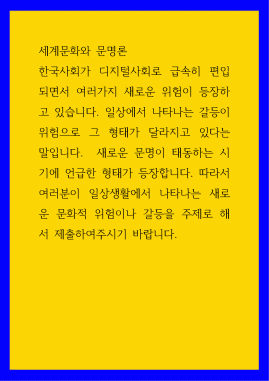 세계문화와 문명론 ) 새로운 문명이 태동하는 시기에 언급한 형태가 등장합니다-1페이지