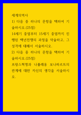 세계역사 ) 14세기 중엽부터 15세기 중엽까지 진행된 백년전쟁의 과정을 약술하고, 그 성격에 대해서 서술하시오-1페이지