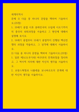 세계사 ) 19세기 중엽 이후 중화민국의 수립에 이르기까지의 중국의 쇠퇴과정을 서술하고 그 원인에 대해서 설명해 보시오-1페이지