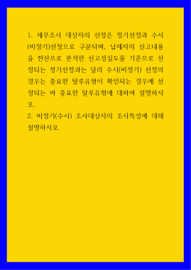 세무조사론 ) 비정기(수시) 조사대상자의 조사특성에 대해 설명하시오-1페이지