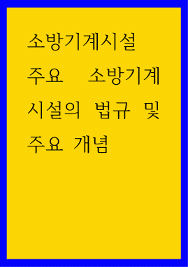 소방기계시설 ) 주요 소방기계시설의 법규 및 주요 개념-1페이지