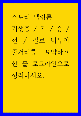 스토리 텔링론 ) 기생충  기  승  전  결로 나누어 줄거리를 요약하고 한 줄 로그라인으로 정리하시오-1페이지