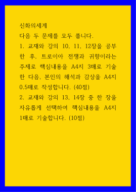 신화의세계 ) 교재와 강의 13, 14장 중 한 장을 자유롭게 선택하여 핵심내용을 A4지 1매로 기술합니다-1페이지