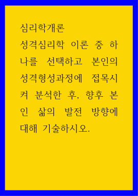 심리학개론 ) 성격심리학 이론 중 하나를 선택하고 본인의 성격형성과정에 접목시켜 분석한 후, 향후 본인 삶의 발전 방향에 대해 기술하시오-1페이지