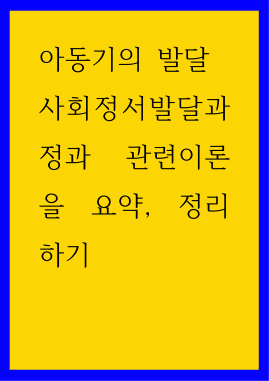 아동기의 발달 ) 사회정서발달과정과 관련이론을 요약, 정리하기-1페이지