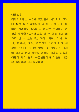 아동발달 ) 미래에 자라날 현재 지금의 아동의 양육과 교육을 어떻게 해야 할지 아동발달에서 학습한 내용을 바탕으로 서술해보세요-1페이지