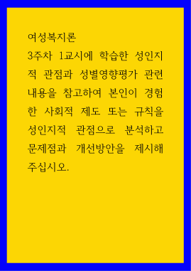 여성복지론 ) 성인지적 관점과 성별영향평가 관련 내용을 참고하여 본인이 경험한 사회적 제도 또는 규칙을 성인지적 관점으로 분석하고 문제점과 개선방안을 제시해 주십시오-1페이지