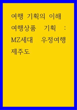 여행 기획의 이해 ) 여행상품 기획 - MZ세대 우정여행 제주도-1페이지