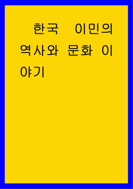 역사 ) 한국 이민의 역사와 문화 이야기-1페이지