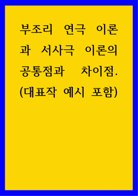 연극학 ) 부조리 연극 이론과 서사극 이론의 공통점과 차이점-1페이지