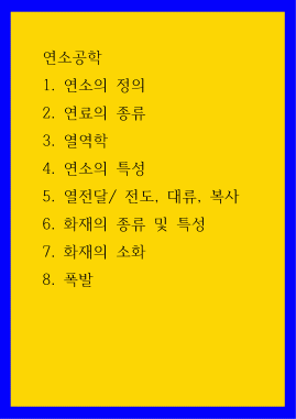 연소공학 ) 1 연소의 정의 2 연료의 종류 3 열역학 4 연소의 특성 5 열전달 전도, 대류, 복사 6 화재의 종류 및 특성-1페이지